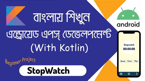Making Stopwatch in android studio with kotlin | Biginner Project - YouTube