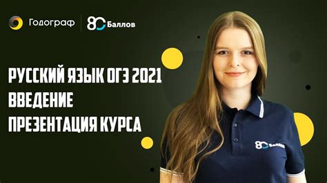 ОГЭ по Русскому языку. Введение. ПРЕЗЕНТАЦИЯ КУРСА - YouTube