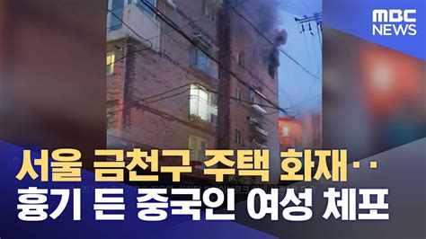 서울 금천구 주택 화재‥흉기 든 중국인 여성 체포 2023 09 03 뉴스투데이 Mbc Youtube