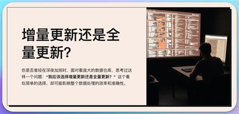 数据仓库系列13：增量更新和全量更新有什么区别如何选择 技术栈