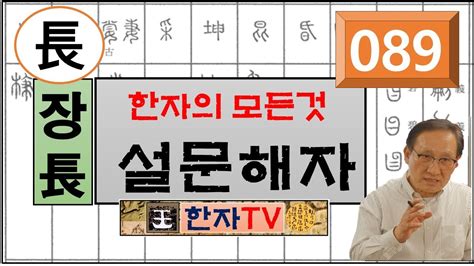 길 장 長 설문해자 089 윤여덕 교수의 설문해자 한자특강 19 03강 어른 장 長 펼 장 張 장막 장 帳 창자 장 脹 Youtube