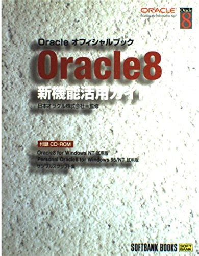 oracle8新機能活用ガイド oracleオフィシャルブック 9784797304862 unknown