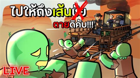 รถไฟมหาบรรไล จับคนโยนให้หมาป่าแดรก Dead Rails Roblox Roblox 6nature