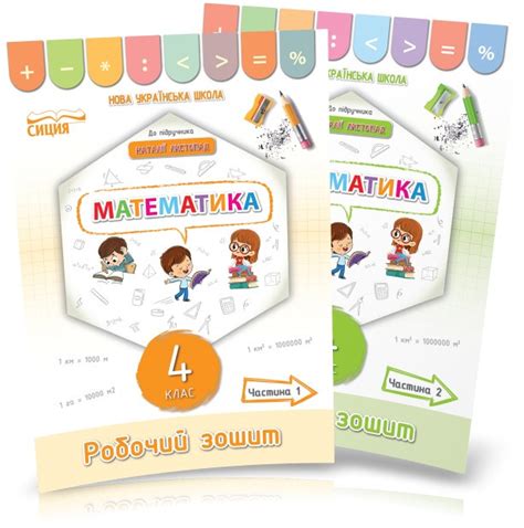 4 Клас НУШ Математика Комплект Робочих Зошитів до Підручника Листопад у 2 х Частинах