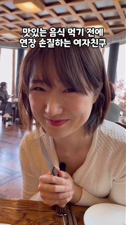 맛있는 음식 먹기전에 연장 손질하는 여자친구 Youtube