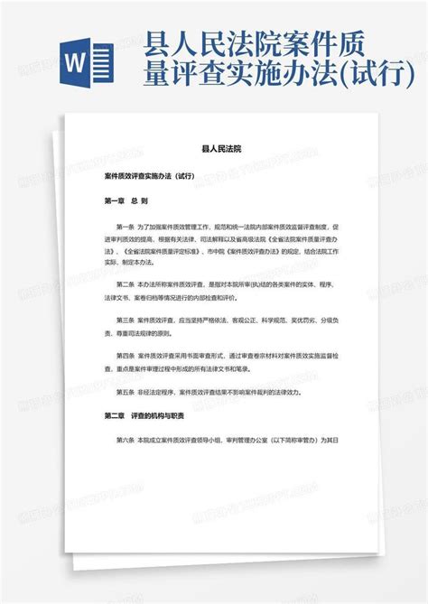 县人民法院案件质量评查实施办法试行word模板下载编号lakawwmm熊猫办公