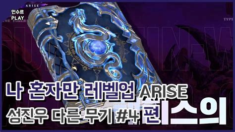 나 혼자만 레벨업 Arise 성진우 다른 무기 4 테티스의 마도서 편 영상 [민수르 Play] 네이버 Tv
