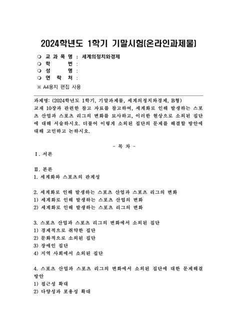 2024학년도 1학기 기말과제물 세계의정치와경제 B형 교재 10장과 관련한 참고 자료를 참고하여 세계화로 인해 발생하는