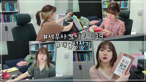 Vlog39 개업세무사 업무브이로그 원천세 반기 신고 간이지급명세 제출 일반과세자 전환 부가세 마켓컬리 언박싱 보너스 영상 틈새먹방 Youtube