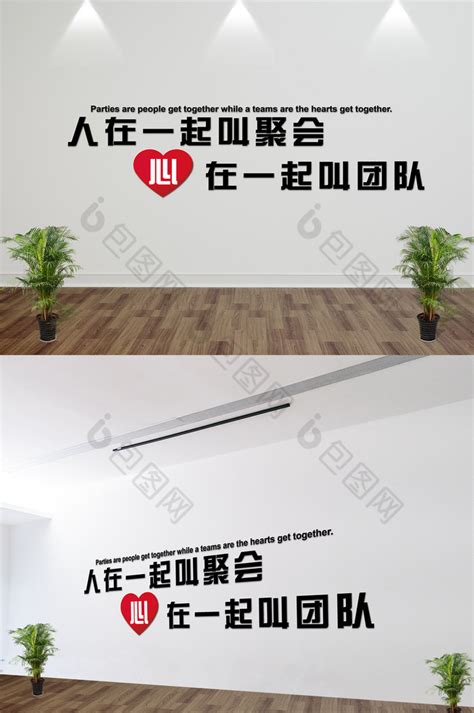 人在一起叫聚会心在一起叫团队文化墙贴模板 包图网