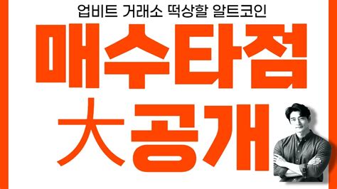 알트코인 상한가 타점 이 자리에서 사세요 조정장에도 최소 30 급등은 우습게 나옵니다 알트코인급등 알트코인폭등