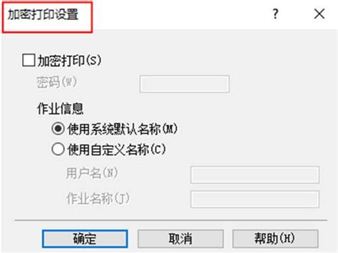 设置加密打印