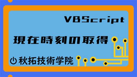 【vbscript】無限ループ・繰り返し処理 Do While Loop文 の使い方 秋拓技術学院