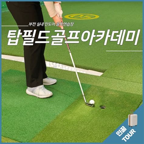 부천 실내 인도어 골프연습장 탑필드골프아카데미 어프로치 연습장 네이버 블로그
