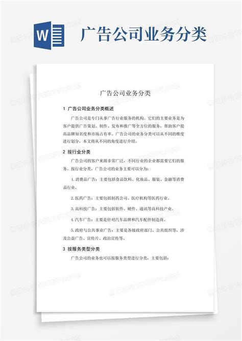 广告公司业务分类word模板下载编号lvgjjdor熊猫办公