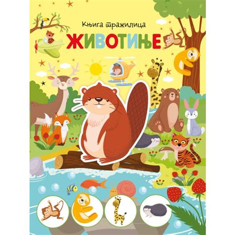 Knjiga Tražilica Životinje 28386