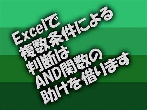 Kaizu Blog Excelで複数条件による判断はand関数の助けを借ります