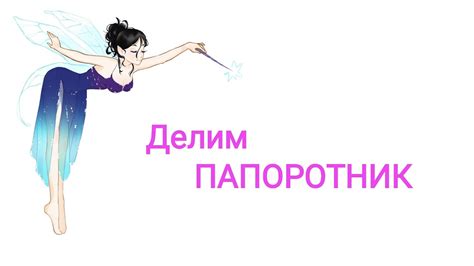 Делю папоротник, Румора Адиантовидная - YouTube
