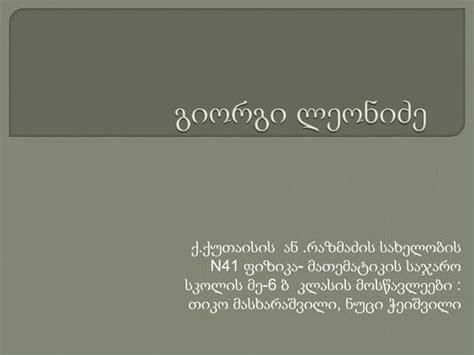 ქაქუცა ჩოლოყაშვილი Pptx