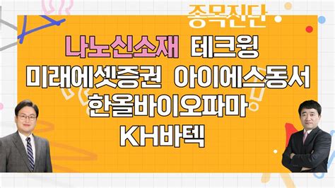 나노신소재테크윙미래에셋증권아이에스동서kh바텍한올바이오파마종목진단 나만 믿고 따라와 2부 Youtube