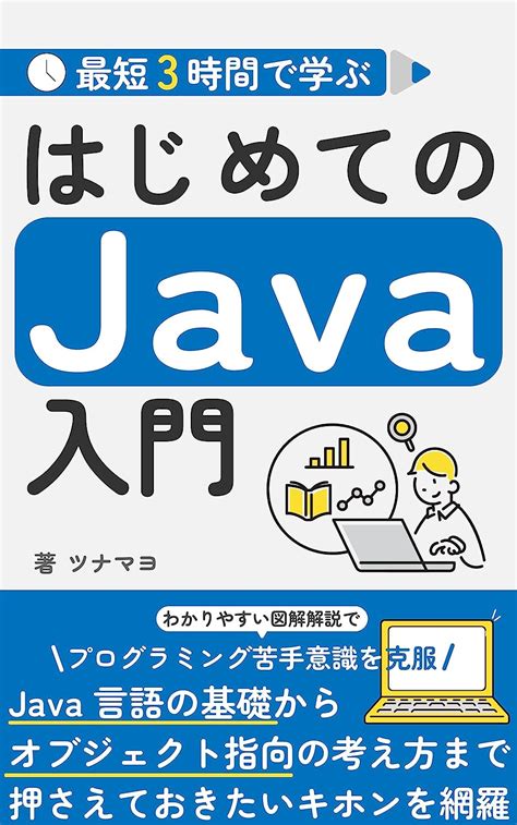 最短3時間で学ぶ はじめてのjava入門 わかりやすい図解解説でプログラミング苦手意識を克服 ツナマヨ 電気・通信 Kindle