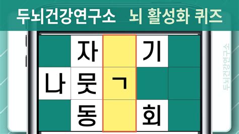 두뇌건강연구소 1085 뇌를 활성화하면 인지 기능이 향상됩니다 단어퀴즈 낱말퀴즈 치매예방퀴즈 치매예방 숨은단어찾기 단어찾기 뇌건강 뇌훈련 두뇌운동