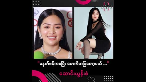 မနက်ဖန်ကစပီး မောက်မာပြတော့မယ် ဆောင်းယွန်းစံ Youtube