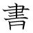 漢字書の書き順筆順