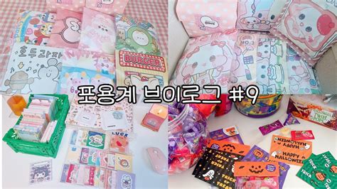♡⃝포용계 브이로그♡⃝ 발주후기 · 포장영상 · 택배깡 · 초보문구사장 · 랜덤박스 판매 · 할로윈 이벤트🎃 · 다꾸 · 문구 · 포용 Youtube