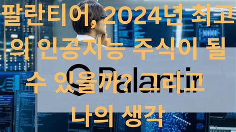 주식투자 팔란티어 2024년 최고의 인공지능 주식이 될 수 있을까기사 요약 ㅣ나의 생각 ㅣ장기투자 ㅣ 경제적 자유 Youtube