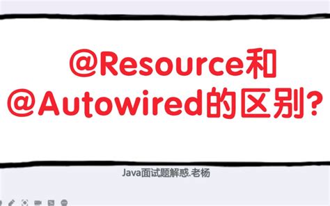 面试 resource和 autowired区别？ 哔哩哔哩 bilibili