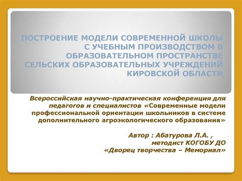 Модель современной школы с учебным производством. Киров - презентация ...