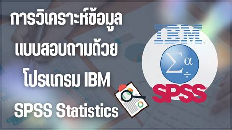 การวิเคราะห์ข้อมูลแบบสอบถามด้วยโปรแกรม Ibm Spss Statistics Youtube