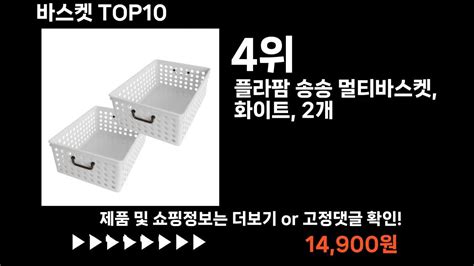 팡팡쇼팡 바스켓 Top10 L 최신 인기상품 가격 평점 리뷰 비교 Youtube