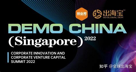 2022创新中国峰会将启：出海宝携手创业邦，为中新出海企业聚力赋能 知乎