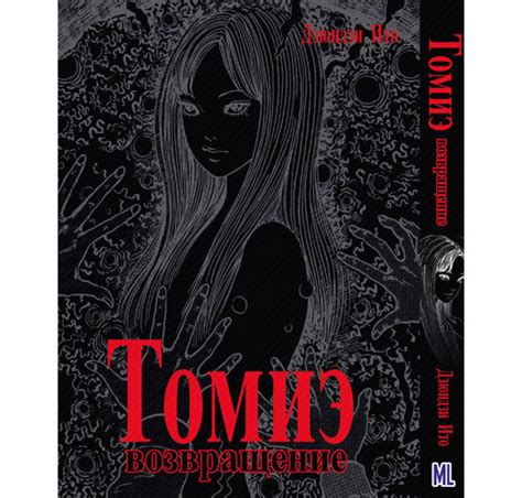Манга Коллекция ужасов от Дзюндзи Ито. Томиэ. Возвращение | Itou Junji ...