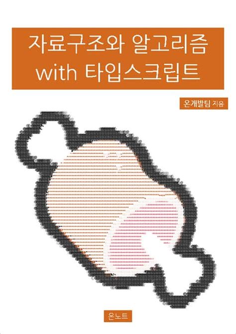 자료구조와 알고리즘 With 타입스크립트 컴퓨터it 전자책 리디