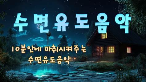 10분안에 마취시켜주는 수면유도음악 🎵 스트레스 해소음악 잠잘때 듣는 음악 불면증치료음악 편안한음악 힐링음악 02