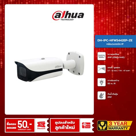 DAHUA กล้องวงจรปิด IP 4 ล้านพิกเซล รุ่น DH-IPC-HFW5442EP-ZE (2.7-12 mm ...