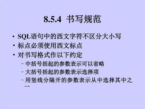 第八章 sql概述 ppt download
