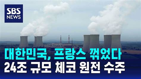 24조 규모 체코 원전 수주프랑스 꺾었다 Sbs Youtube
