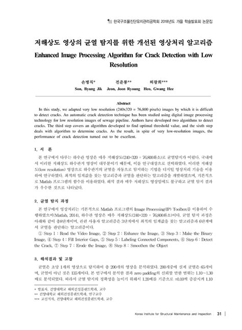 저해상도 영상의 균열 탐지를 위한 개선된 영상처리 알고리즘 Koreascholar