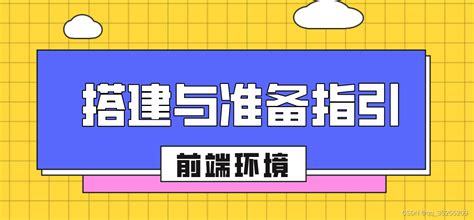 前端环境搭建与准备 指引卷王 如何部署 Csdn博客