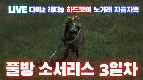 Live 디아2 래더9 하드코어 소서리스 3일차 풀방 지옥 입성 Youtube
