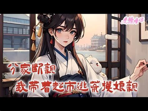 分家断亲我带着超市逃荒护娘亲这家没有一个好东西那就直接断亲吧带着昏迷的母亲独自上路这时候才发现她在前世经营的小超市也一起跟了过来 古风 小说 重生 穿越 半糖漫画