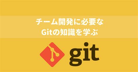 【講座レビュー】もう怖くないgit！チーム開発で必要なgitをマスター