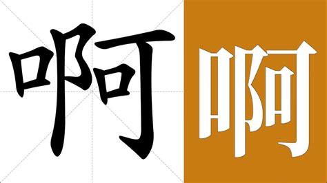 啊的笔画顺序教学，啊的意思，啊的字义解释，啊的字典查询，啊的汉字编码。 Meaning Of 啊 Definition Of 啊 Stroke Order Of 啊 Youtube