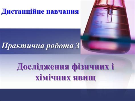 Презентація 7 клас Практична робота Дослідження фізичних і хімічних явищ