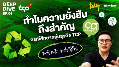 ความยั่งยืน คำตอบของธุรกิจยุคใหม่ กรณีศึกษากลุ่มธุรกิจ Tcp Deepdive
