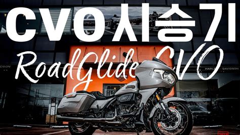 [ 할리데이비슨]신형 로드글라이드 Cvo 시승기 이번엔 확실하게 바뀌었다 이게 공랭엔진이 맞나 싶네 Youtube